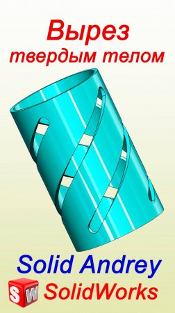 SolidWorks. Вырез твердым телом по траектории