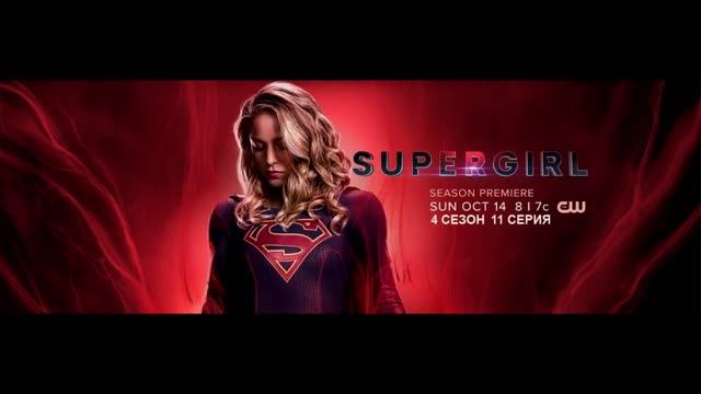 Обзор сериала "Супергёрл" 4 сезон 11 серия