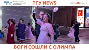 ТГУ NEWS. Весенний бал