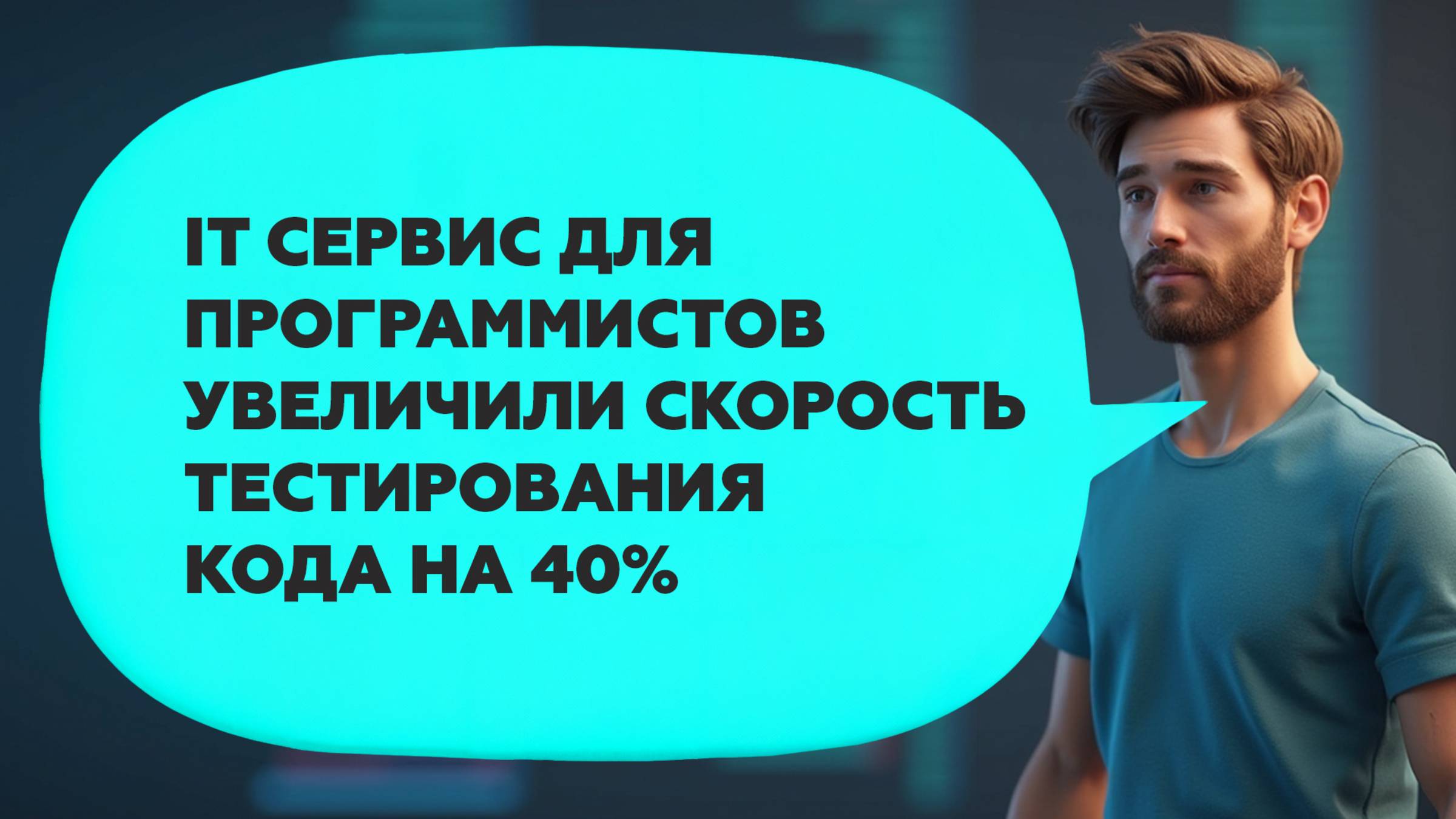 Сократили время настройки сред с 8 часов до 5 минут! | Увеличили скорость тестирования кода на 40%