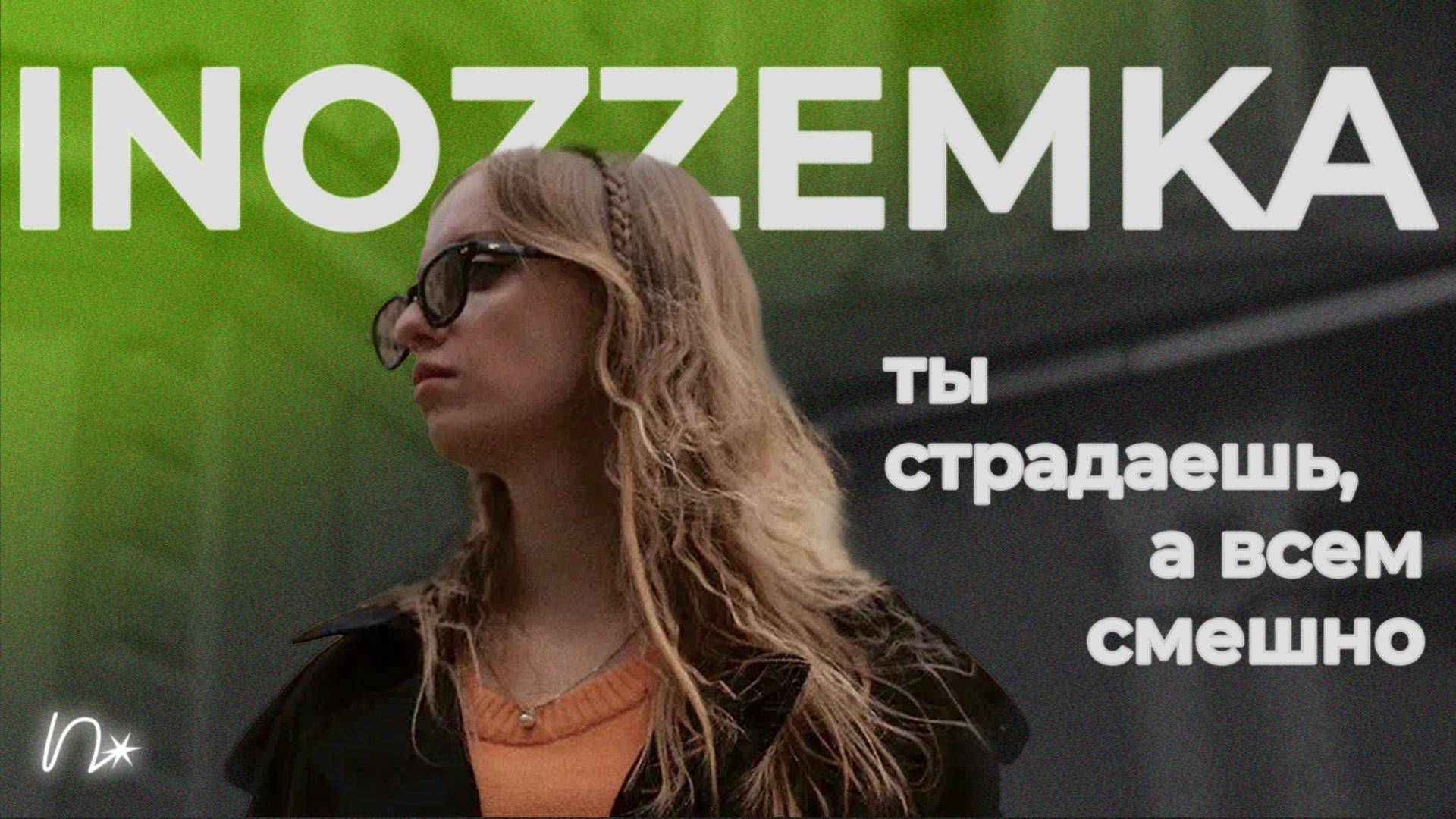 Слава КПСС, Рахманинов, Crystal Castles: из чего Inozzemka и как не умереть на съемках клипа, pt. 1