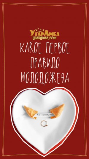 Какое первое правило молодожена