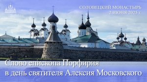 Слово епископа Порфирия в день святителя Алексия Московского, 2025