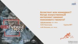 Ассистент или конкурент? Когда искусственный  интеллект заменит поискового геолога? Группа ИГТ