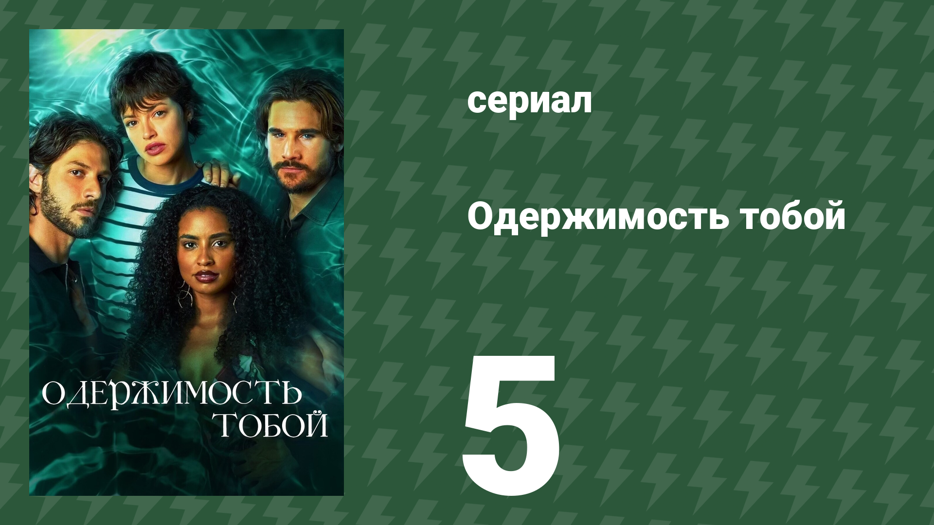 Одержимость тобой 5 серия (сериал, 2024)