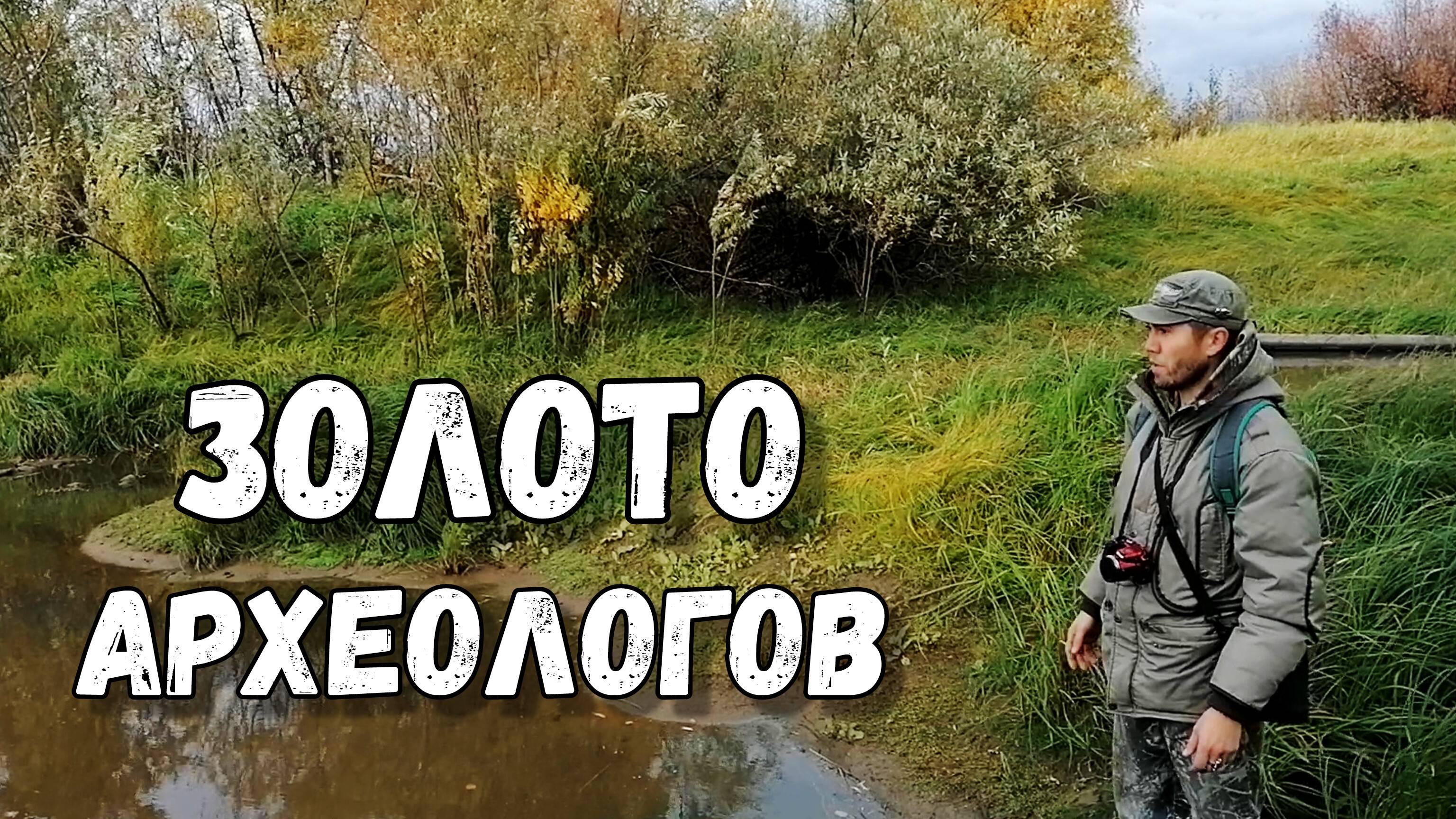 Золото и Археологи