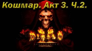 №8. Diablo 2: Resurrected. Кошмар. Акт 3. Ч.2.