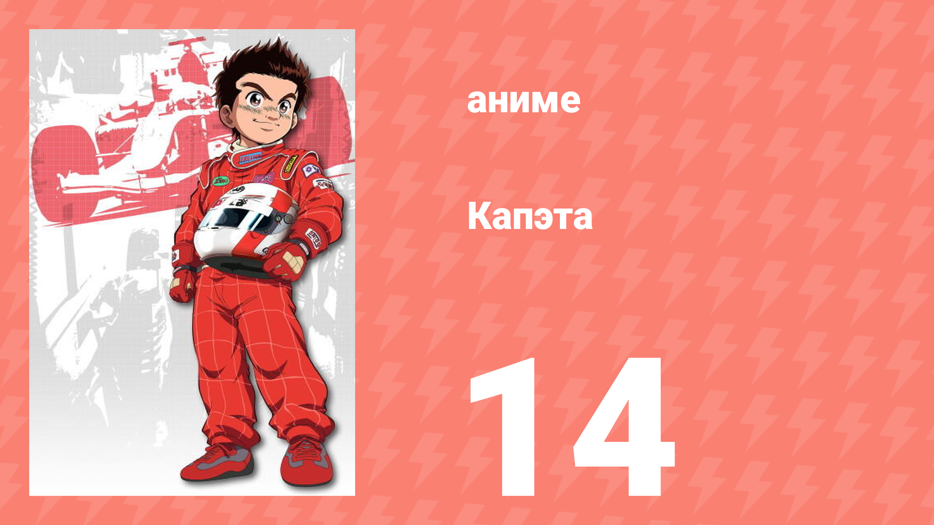 Капэта 14 серия (аниме-сериал, 2005)