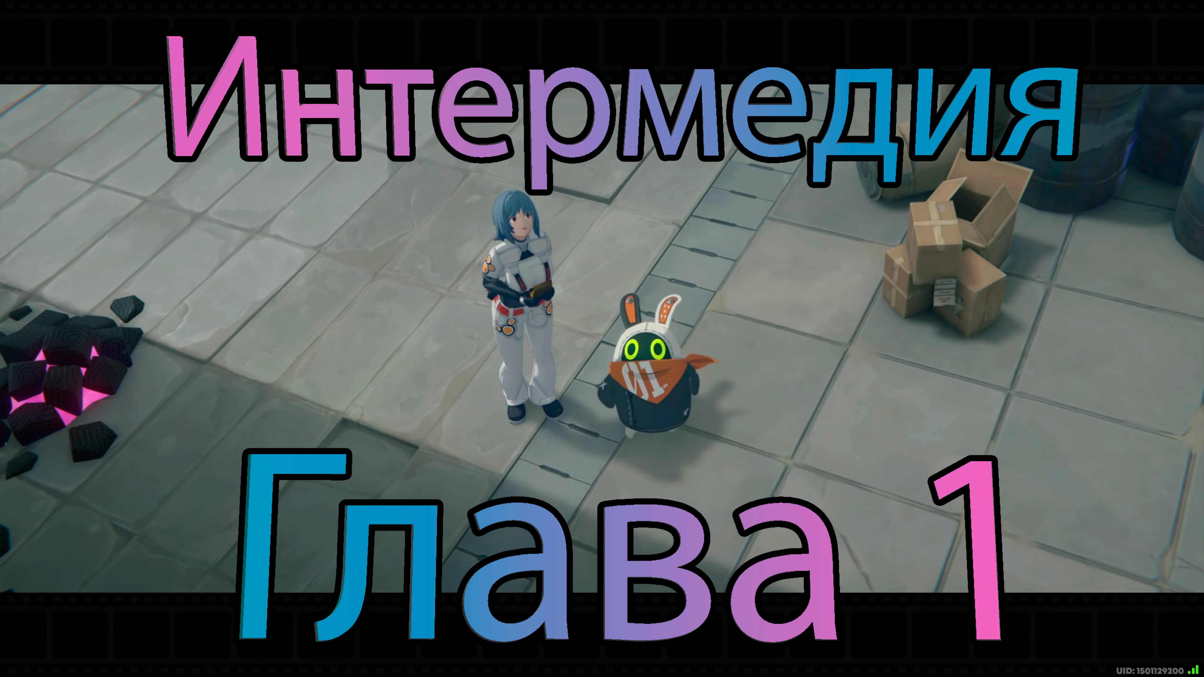 Глава 1: интермедия ▶ Zenless Zone Zero #7