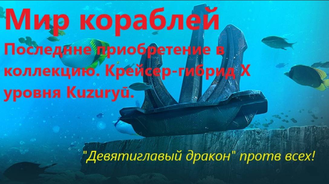Мир корaблей.
Последнне приобретение в коллекцию. Крейсер-гибрид X уровня Kuzuryū.