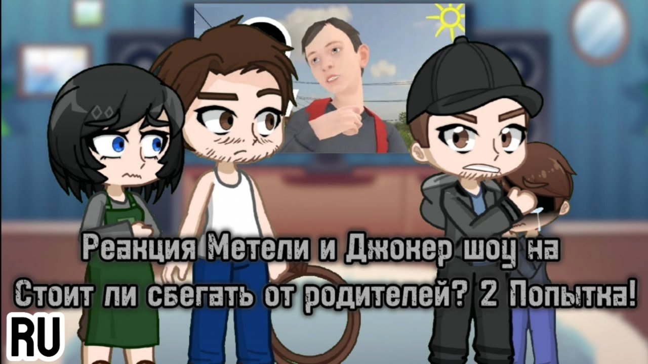 Реакция на Скулбой от Валеры Гостер / Персонажи метели и джокер шоу / 2 / Гача реакция / Schoolboy