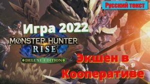 Monster Hunter Rise - Лучшие игры на пк геймплей показ и прохождение