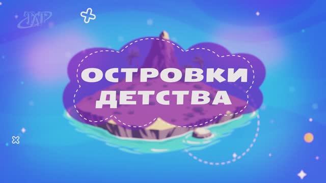 Островки детства - День защиты детей