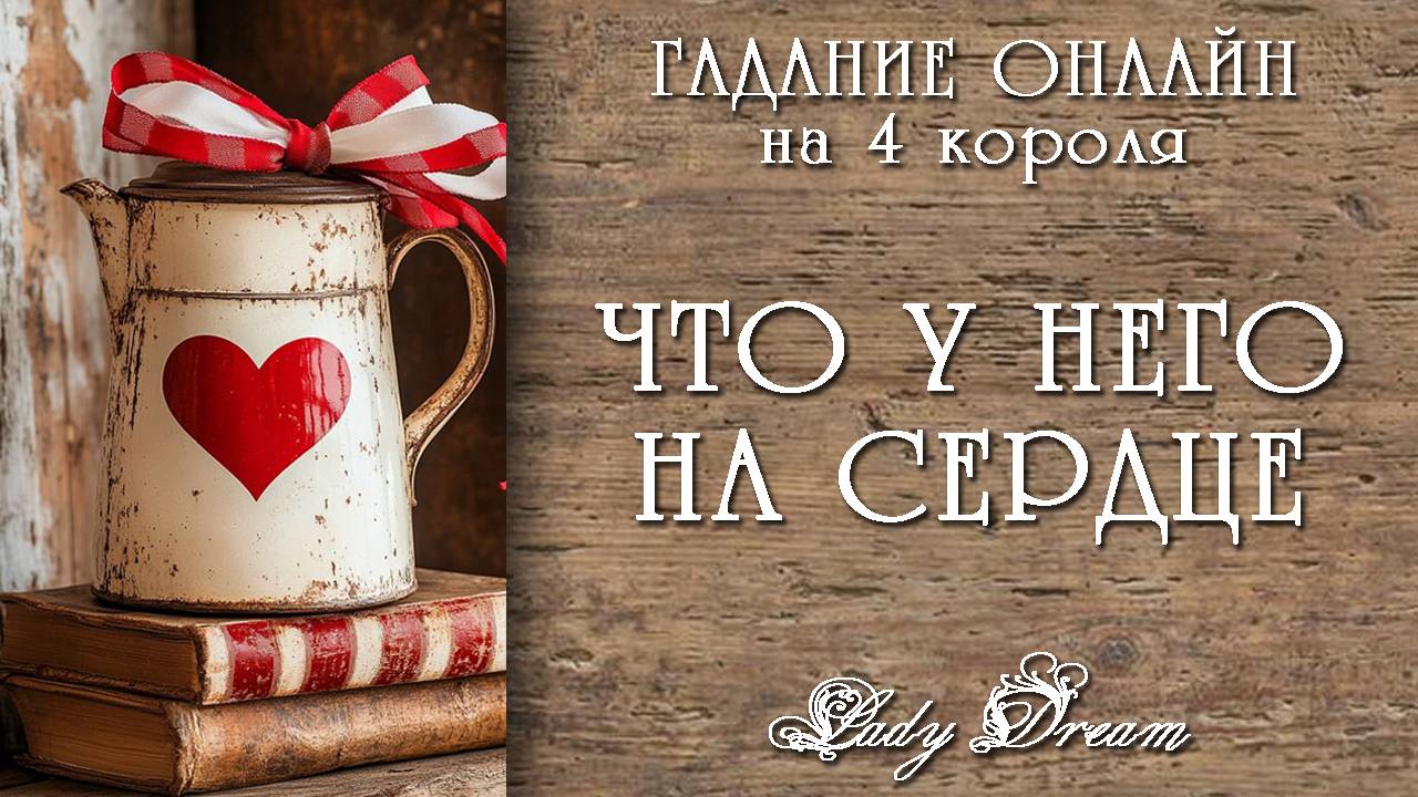 😍 Что У НЕГО на ДУШЕ СЕЙЧАС / Его ЧУВСТВА к Вам таро 4 короля гадание на картах Lady Dream