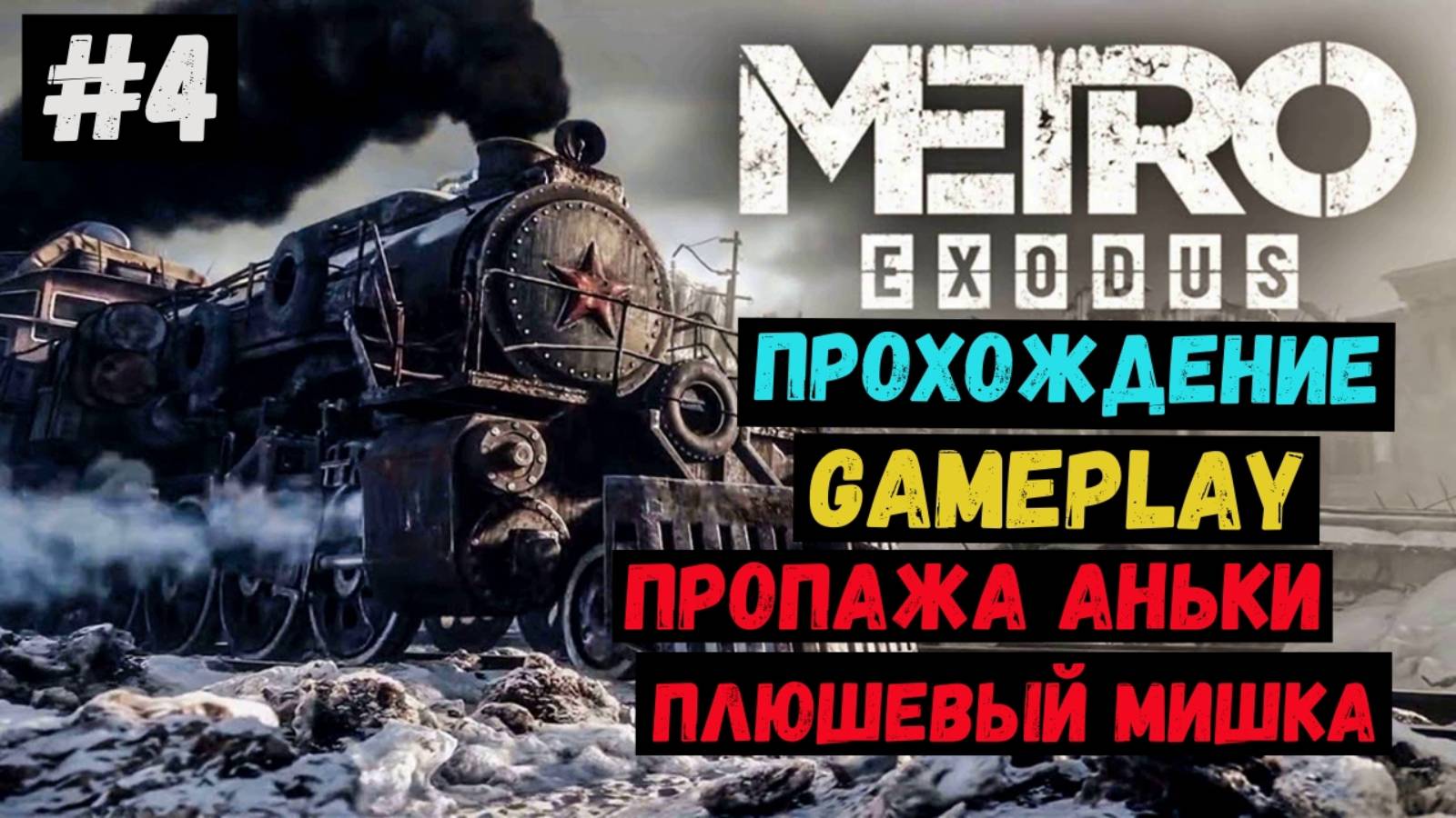 Пропажа Аньки, плюшевый мишка / Metro Exodus / Метро Исход / Прохождение / Летсплей / Gameplay / #4