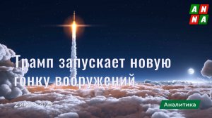 На фоне своего миротворчества Трамп запускает новую гонку вооружений
