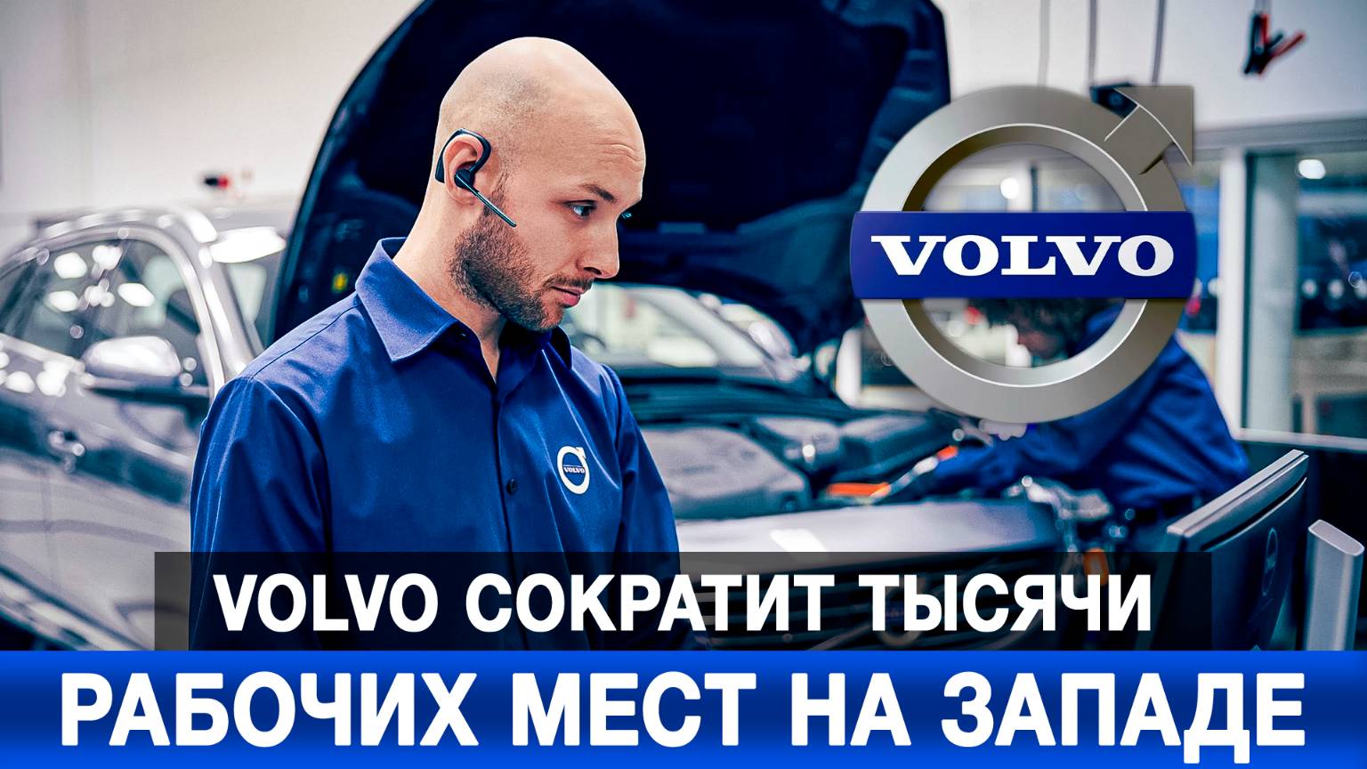 Volvo сократит тысячи рабочих мест на Западе