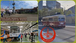 Мини обзор Парадных трамваев в Трамвайном депо им. П. Л. Апакова