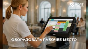 POS-терминал для кафе и ресторана: как запустить рабочее место