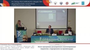 14.05, Алые Паруса, 09_00_10_45, Симпозиум, Селективный скрининг наследственных болезней