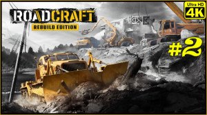 RoadCraft - Rebuild Edition [4K] ➤ Прохождение ➤ Часть 2