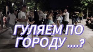 ГУЛЯЕМ ПО КРАСНОДАРУ 👀