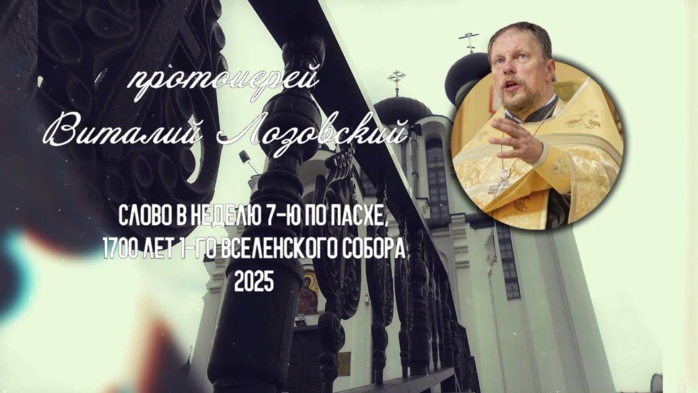 1700 лет первого вселенского собора