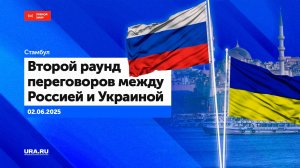Второй раунд переговоров между Россией и Украиной