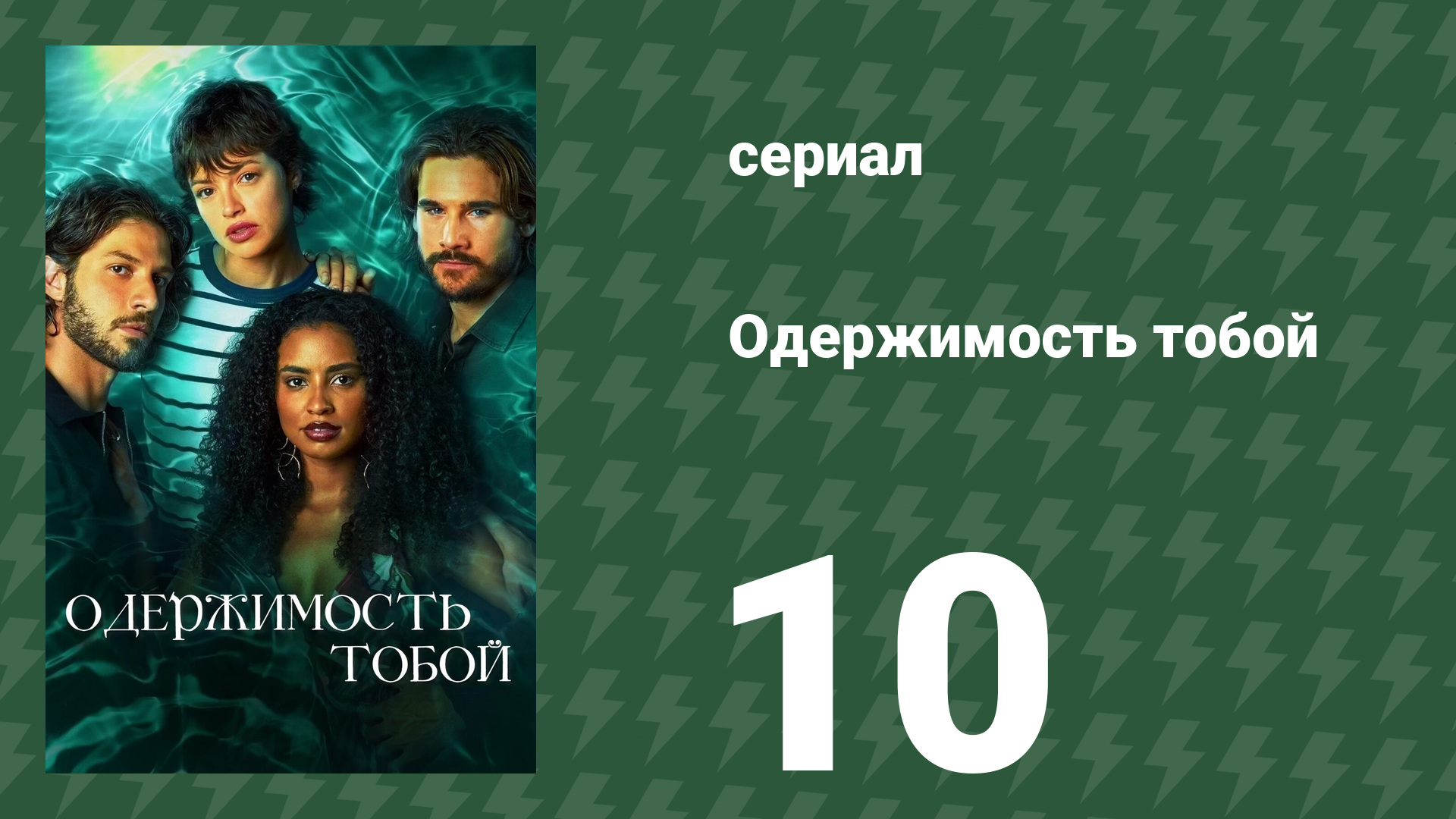 Одержимость тобой 10 серия (сериал, 2024)