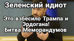 Зеленский ОПЯТЬ НАРВАЛСЯ!