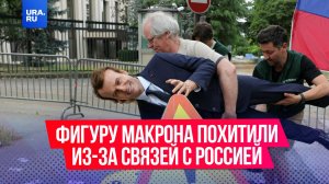 Воскового Макрона похитили из парижского музея и поставили перед посольством России