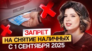 Почему банки БЛОКИРУЮТ снятие наличных? Новые правила по наличным деньгам в 2025 году