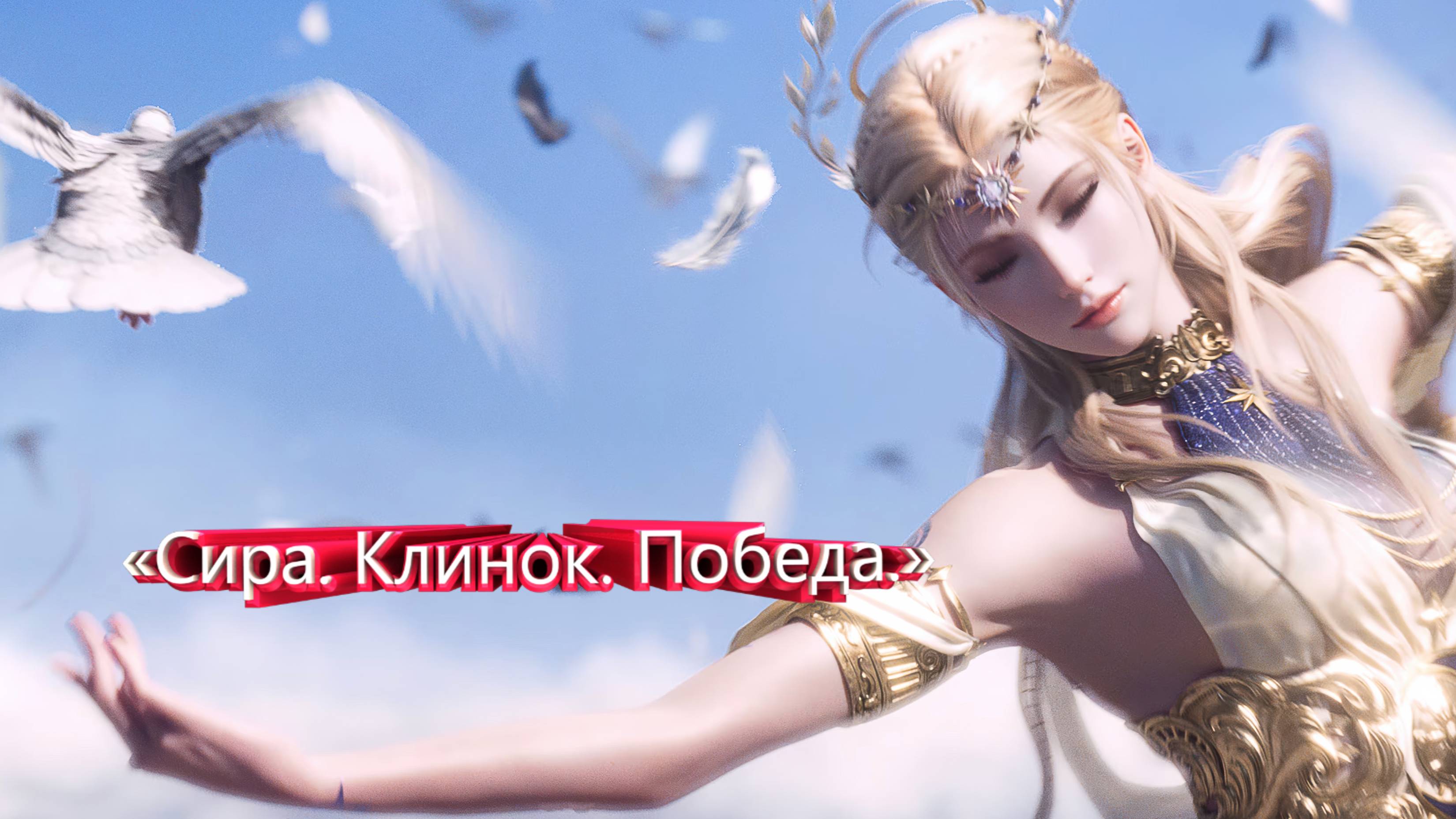 «Сира. Клинок. Победа.» NARAKA: BLADEPOINT