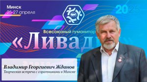 Творческая встреча Жданова Владимира Георгиевича с соратниками в Минске на форуме «Ливадия»