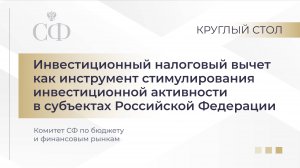 Инвестиционный налоговый вычет как инструмент стимулирования инвестактивности в субъектах РФ