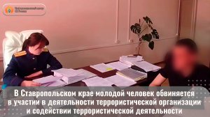 В Ставропольском крае молодой человек обвиняется в участии в деятельности
