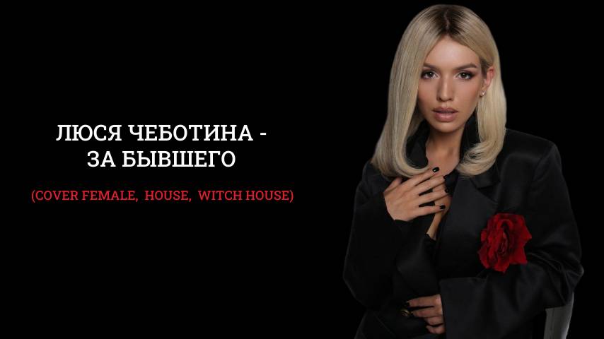 Люся Чеботина - За бывшего (cover female,  house,  witch house)