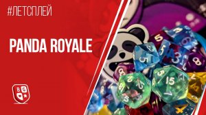 Играем в настольную игру Панда Роял
