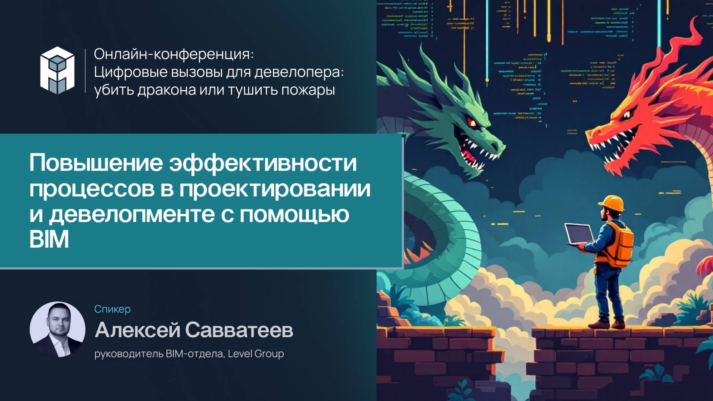 Алексей Савватеев: Повышение эффективности процессов в проектировании и девелопменте с помощью BIM