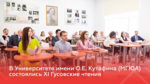 В Университете имени О.Е. Кутафина (МГЮА) состоялись XI Гусовские чтения