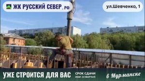 Стройка нового комфортного жилья в Мурманске на ул. Шевченко, 1.
ЖК РУССКИЙ СЕВЕР!