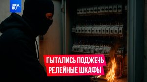 Парни пытались поджечь релейные шкафы на ж/д в Приморье