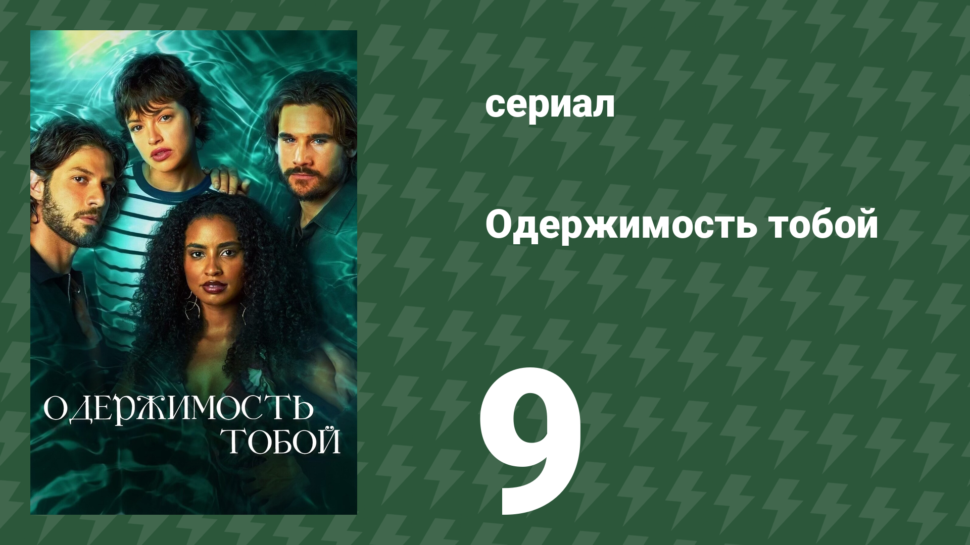 Одержимость тобой 9 серия (сериал, 2024)