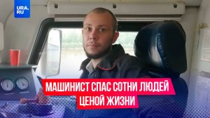 «Он успел затормозить»: машинист поезда перед смертью спас сотни людей под Брянском