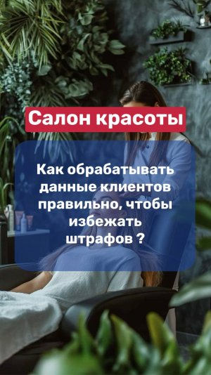 💇♀️Салон красоты | как обрабатывать данные клиентов правильно и избежать штрафом❓