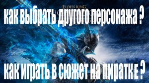 ELDEN RING NIGHTREIGN: Как выбрать другого персонажа?/Как играть в сюжет?