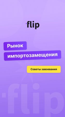 Рынок импортозамещения: советы завоёвывания.