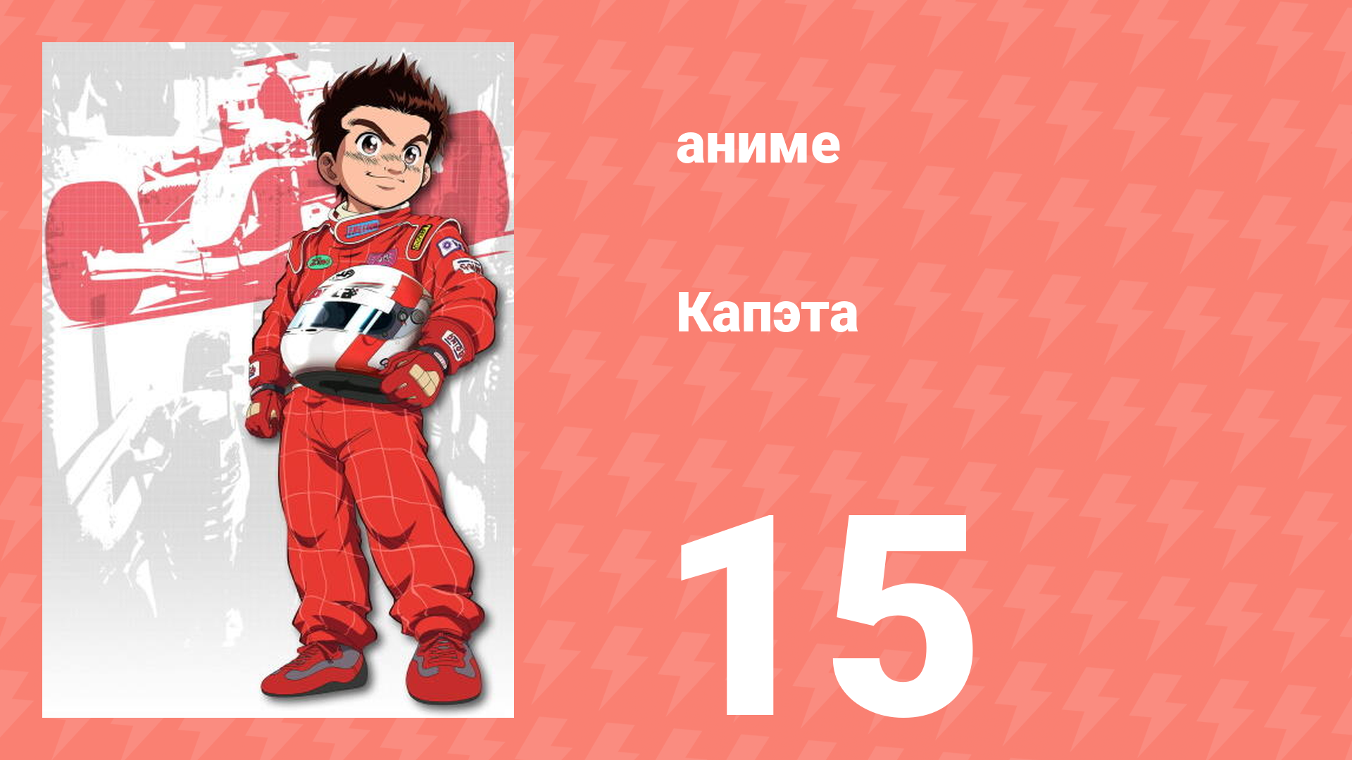 Капэта 15 серия (аниме-сериал, 2005)