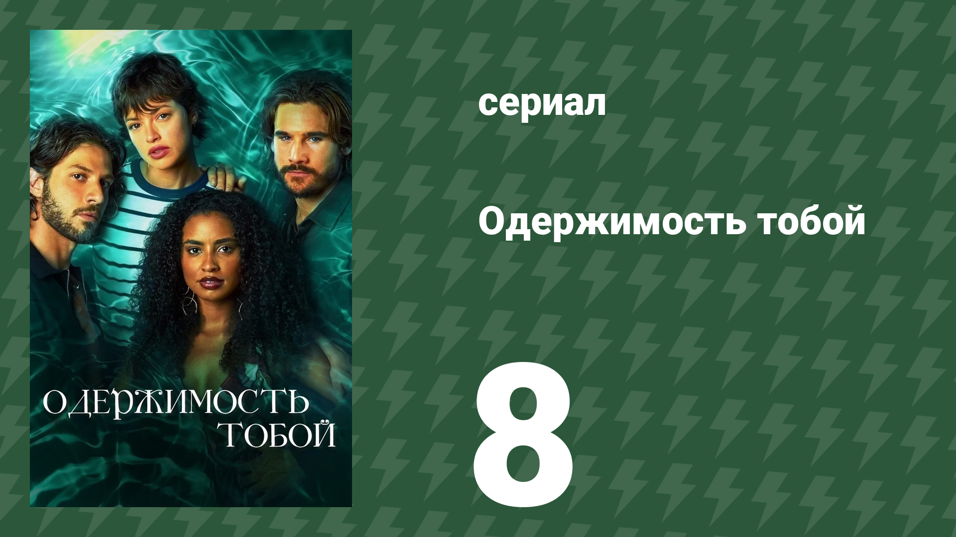 Одержимость тобой 8 серия (сериал, 2024)