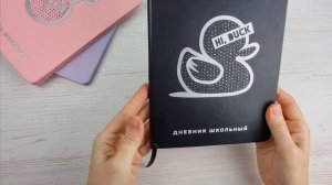 Дневник школьный арт. 68767 / 15 СЕРЕБРЯНЫЙ УТЕНОК